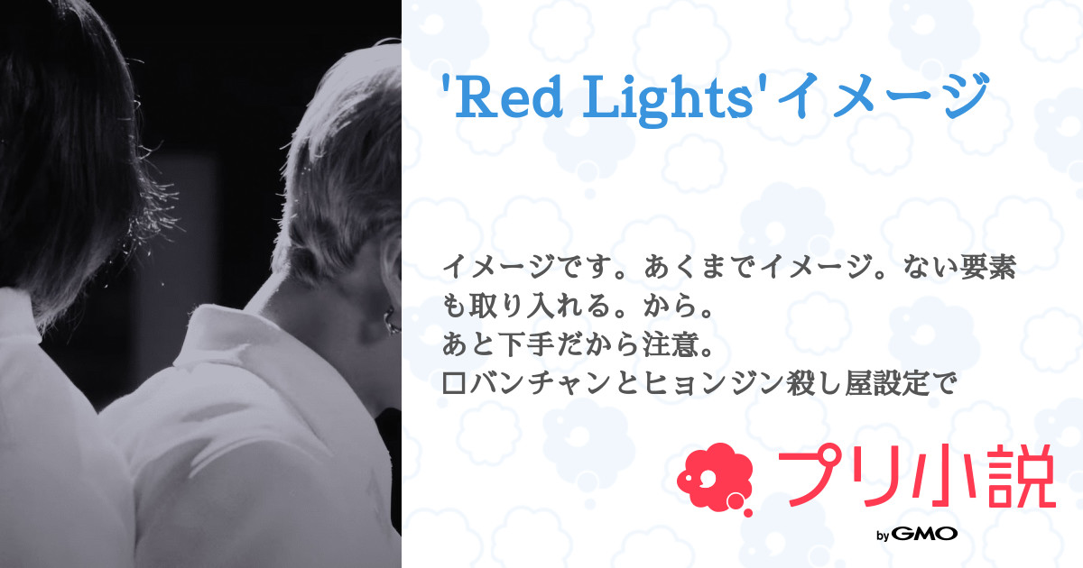 第2話：2（'Red Lights'イメージ ）｜無料スマホ夢小説ならプリ小説 byGMO